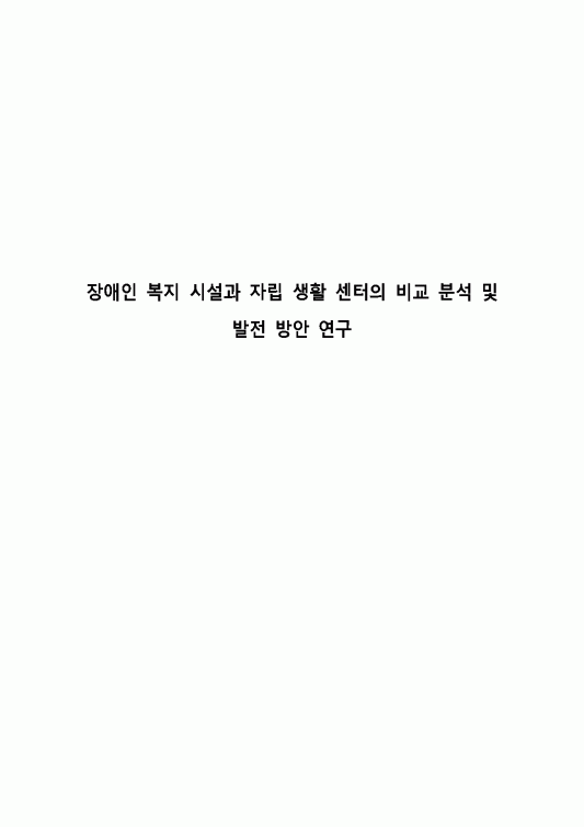 장애인 복지 시설과 자립 생활 센터의 비교 분석 및 발전 방안 연구