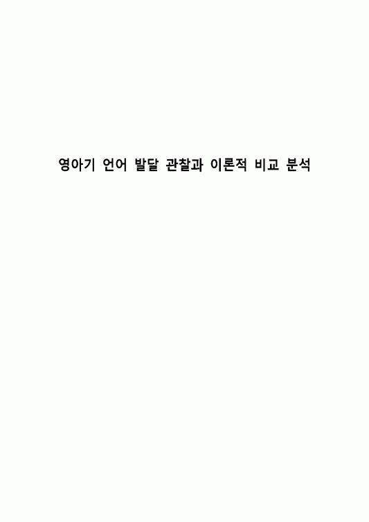 영아기 언어 발달 관찰과 이론적 비교 분석