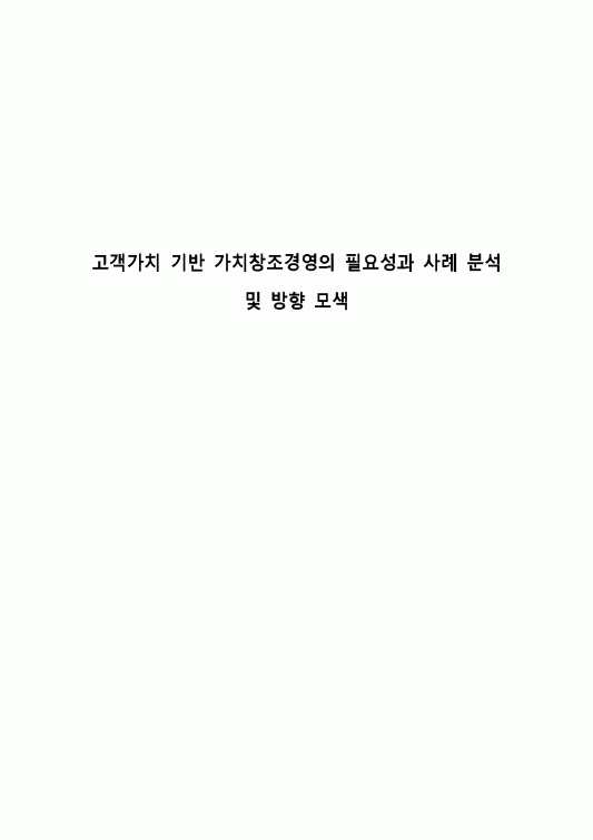 고객가치 기반 가치창조경영의 필요성과 사례 분석 및 방향 모색
