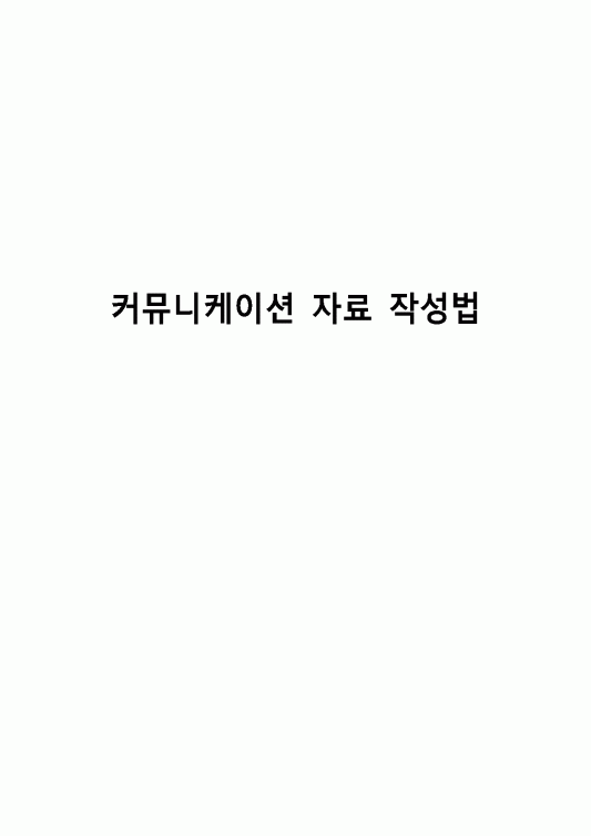 커뮤니케이션 자료 작성법