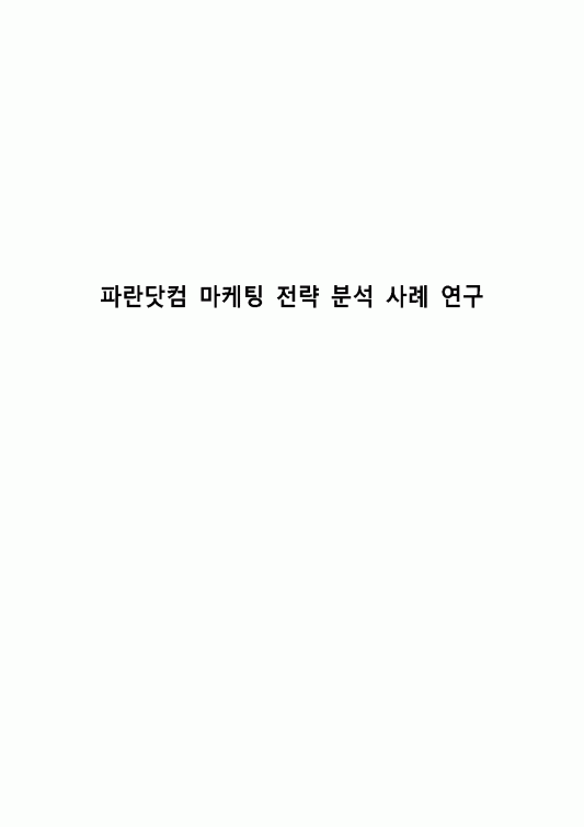 파란닷컴 마케팅 전략 분석 사례 연구