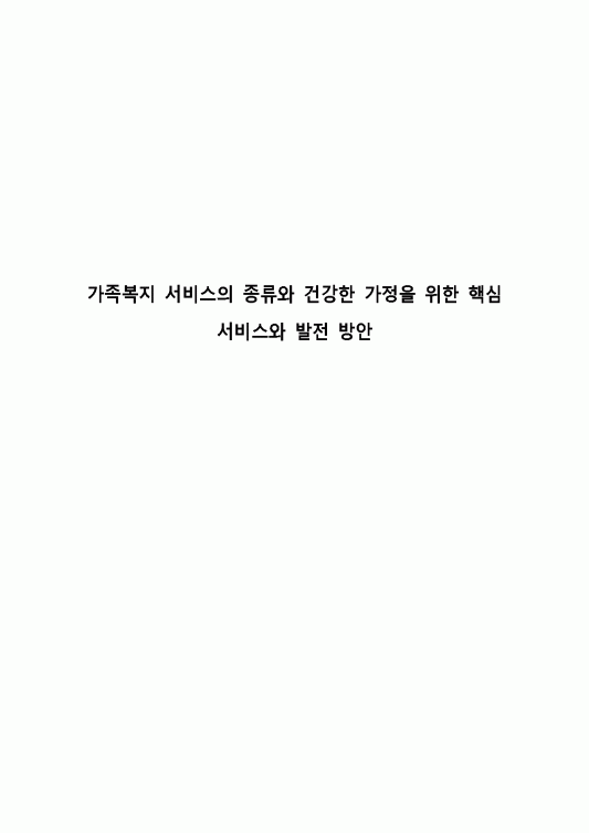 가족복지 서비스의 종류와 건강한 가정을 위한 핵심 서비스와 발전 방안