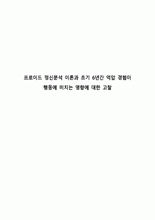 프로이드 정신분석 이론과 초기 6년간 억압 경험이 행동에 미치는 영향에 대한 고찰