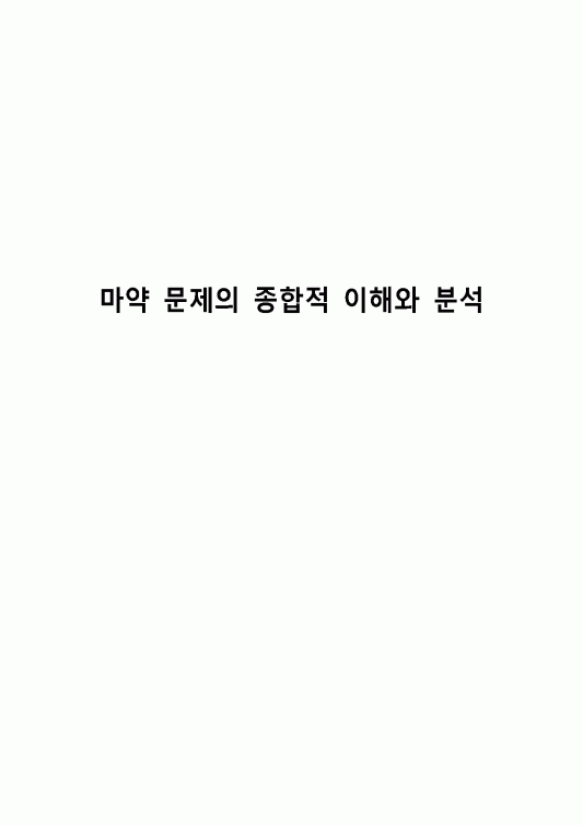 마약 문제의 종합적 이해와 분석