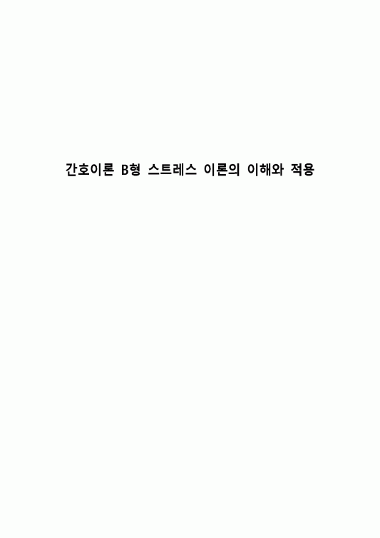 간호이론 B형 스트레스 이론의 이해와 적용