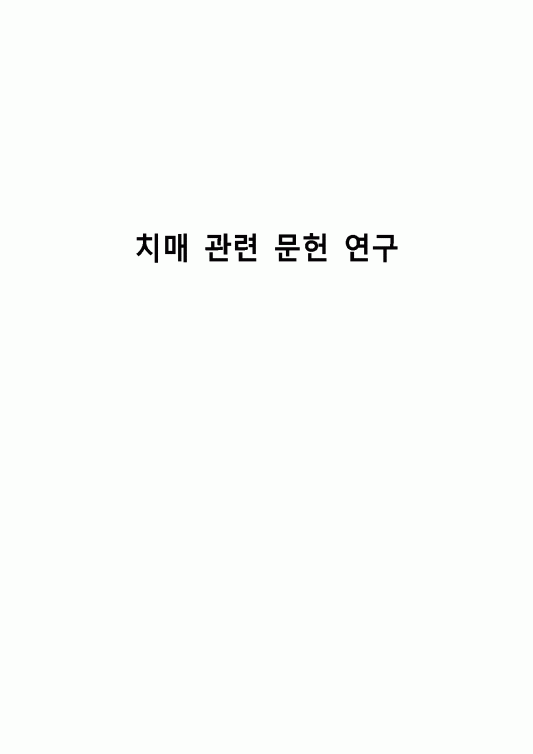 치매 관련 문헌 연구