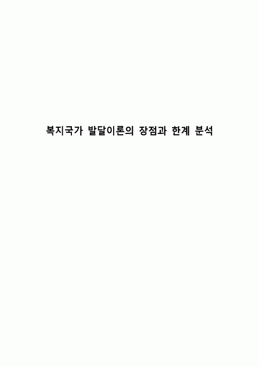 복지국가 발달이론의 장점과 한계 분석