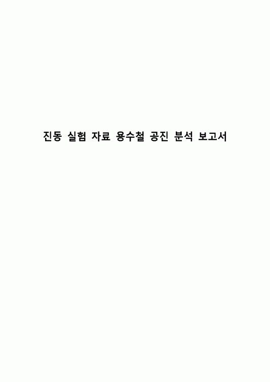 진동 실험 자료 용수철 공진 분석 보고서