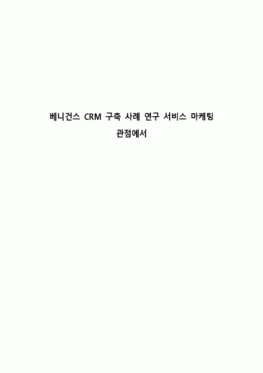 베니건스 CRM 구축 사례 연구 서비스 마케팅 관점에서