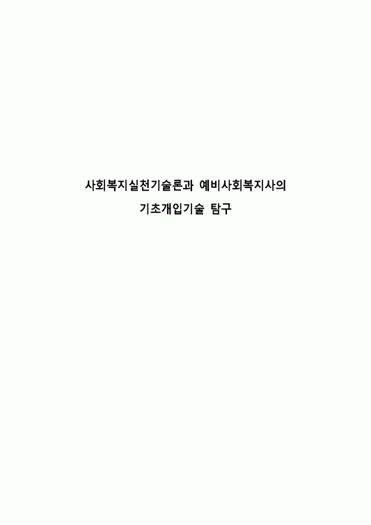 사회복지실천기술론과 예비사회복지사의 기초개입기술 탐구