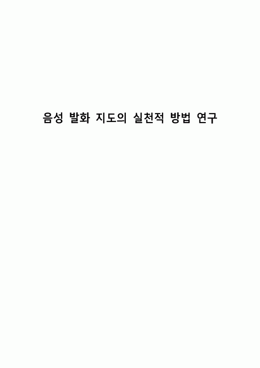 음성 발화 지도의 실천적 방법 연구