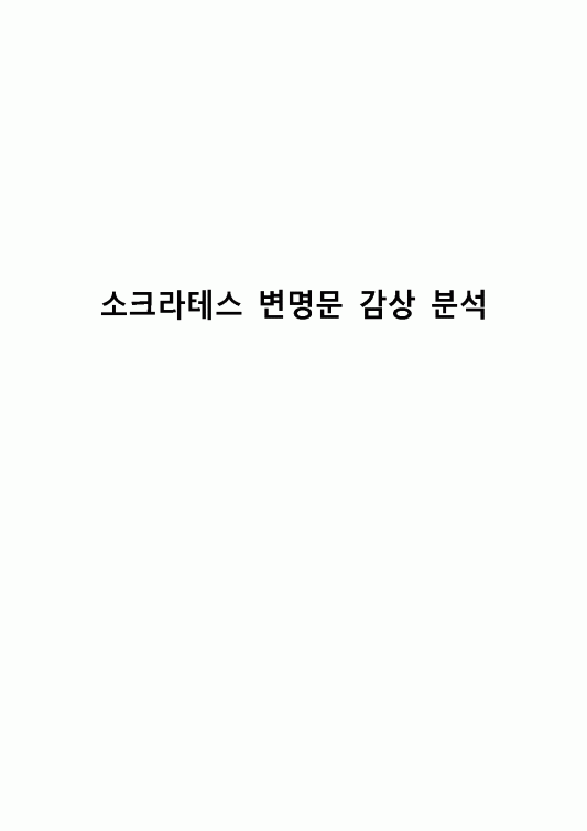 소크라테스 변명문 감상 분석