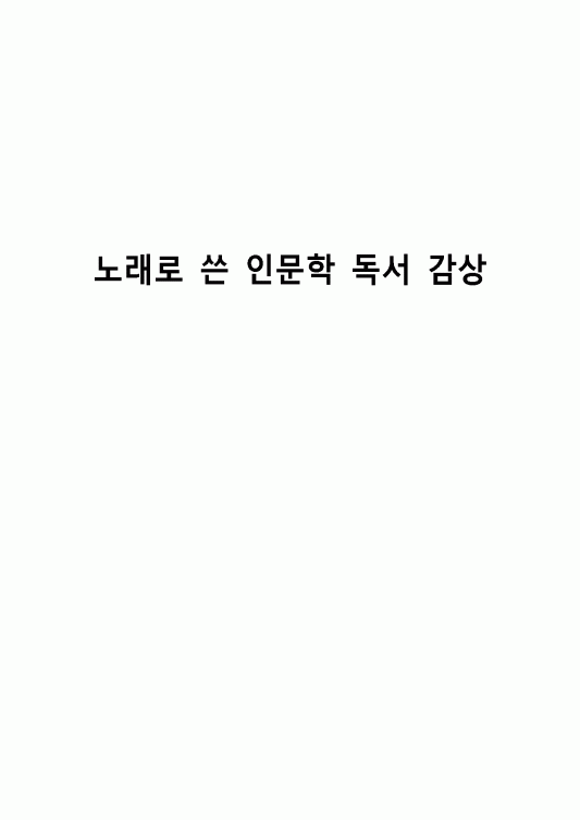 노래로 쓴 인문학 독서 감상