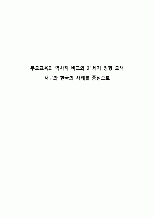 부모교육의 역사적 비교와 21세기 방향 모색 서구와 한국의 사례를 중심으로