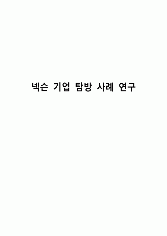 넥슨 기업 탐방 사례 연구