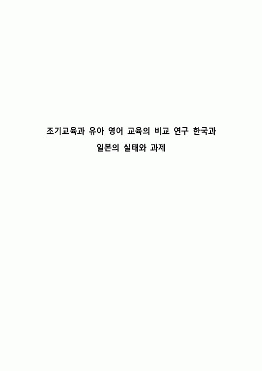 조기교육과 유아 영어 교육의 비교 연구 한국과 일본의 실태와 과제