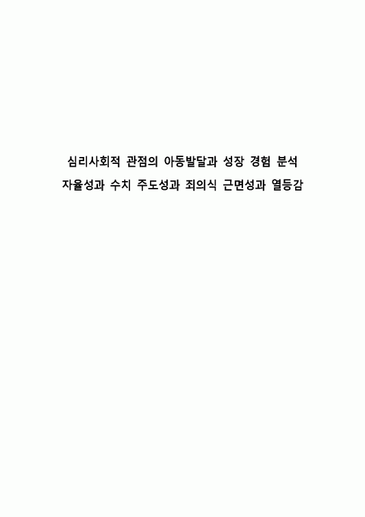 심리사회적 관점의 아동발달과 성장 경험 분석 자율성과 수치 주도성과 죄의식 근면성과 열등감