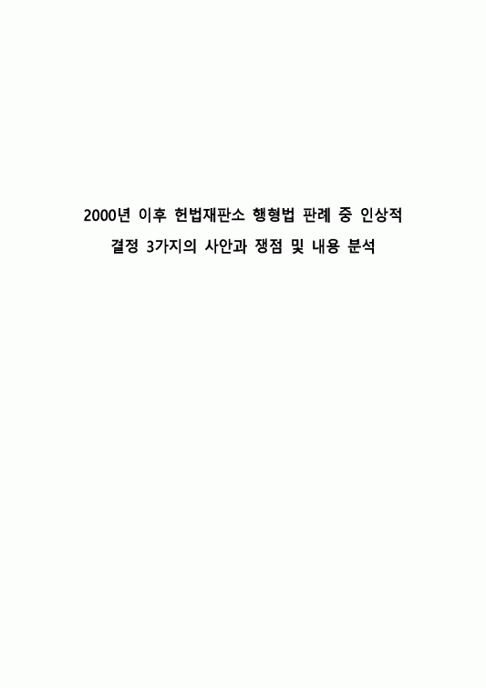 2000년 이후 헌법재판소 행형법 판례 중 인상적 결정 3가지의 사안과 쟁점 및 내용 분석