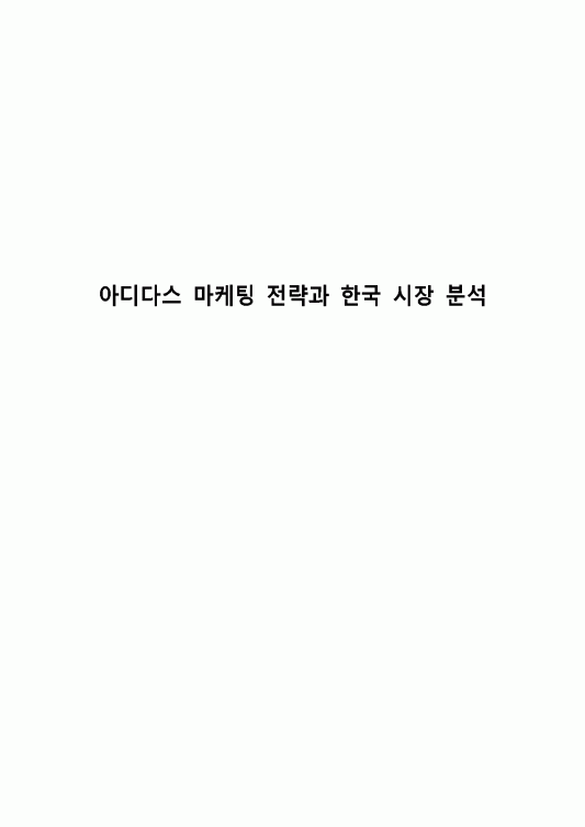 아디다스 마케팅 전략과 한국 시장 분석