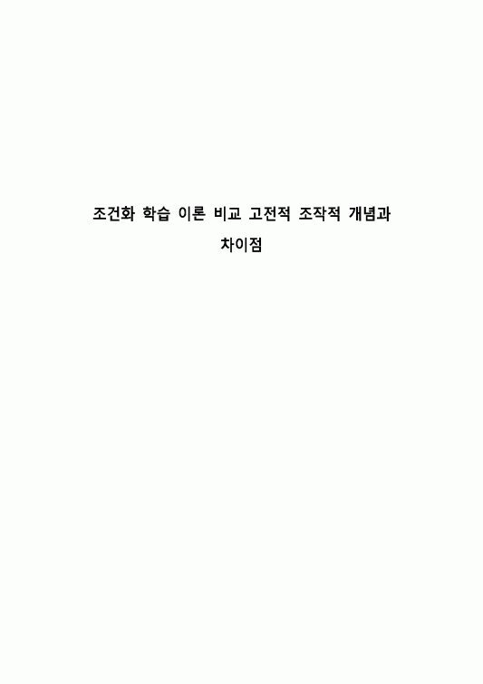 조건화 학습 이론 비교 고전적 조작적 개념과 차이점
