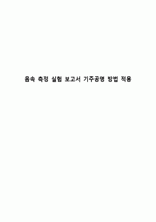 음속 측정 실험 보고서 기주공명 방법 적용