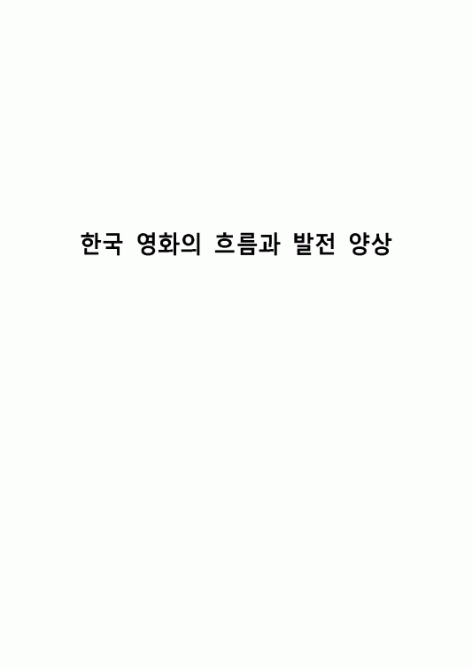 한국 영화의 흐름과 발전 양상