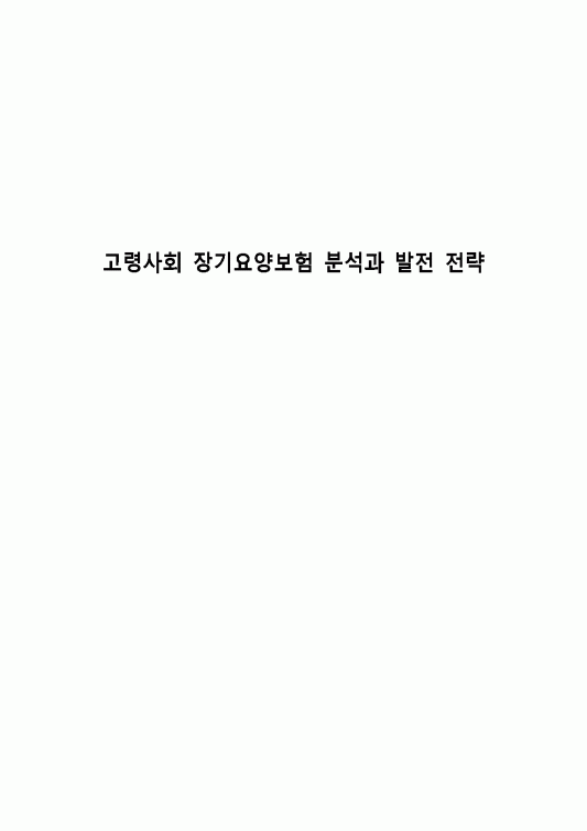고령사회 장기요양보험 분석과 발전 전략