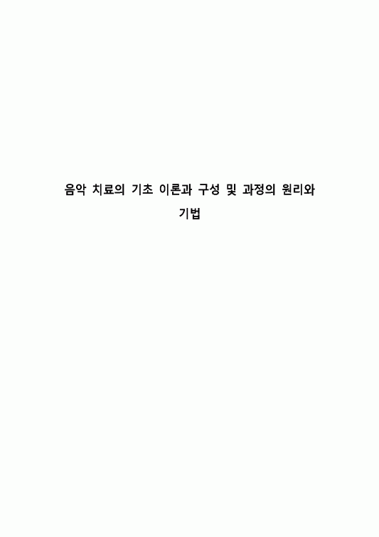 음악 치료의 기초 이론과 구성 및 과정의 원리와 기법