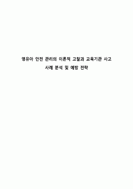 영유아 안전 관리의 이론적 고찰과 교육기관 사고 사례 분석 및 예방 전략