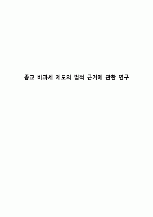 종교 비과세 제도의 법적 근거에 관한 연구