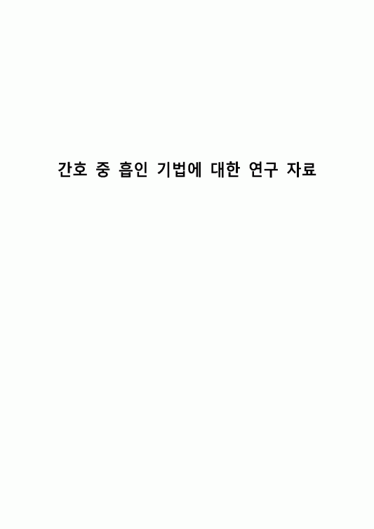 간호 중 흡인 기법에 대한 연구 자료
