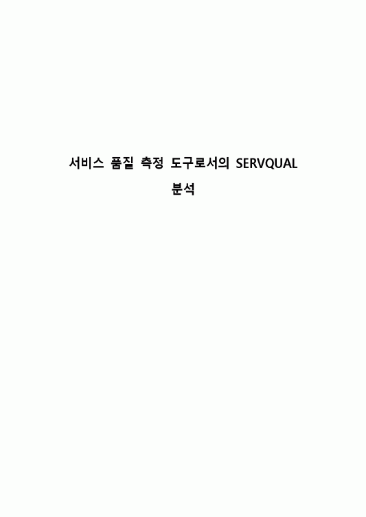 서비스 품질 측정 도구로서의 SERVQUAL 분석