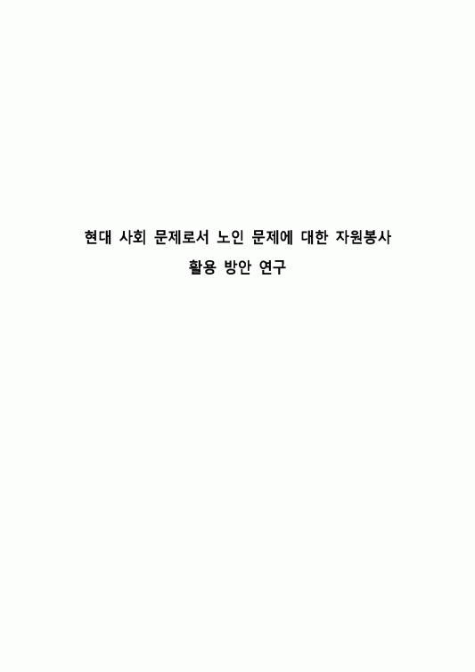 현대 사회 문제로서 노인 문제에 대한 자원봉사 활용 방안 연구