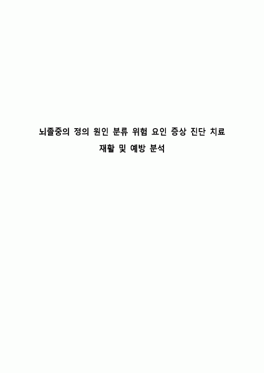 뇌졸중의 정의 원인 분류 위험 요인 증상 진단 치료 재활 및 예방 분석