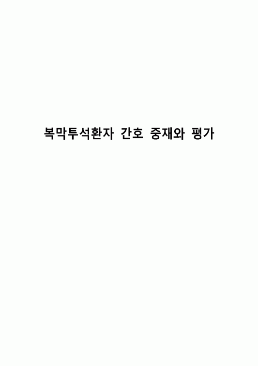 복막투석환자 간호 중재와 평가