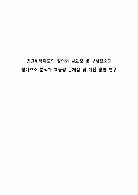민간위탁제도의 정의와 필요성 및 구성요소와 장애요소 분석과 효율성 문제점 및 개선 방안 연구