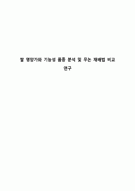쌀 영양가와 기능성 품종 분석 및 무논 재배법 비교 연구
