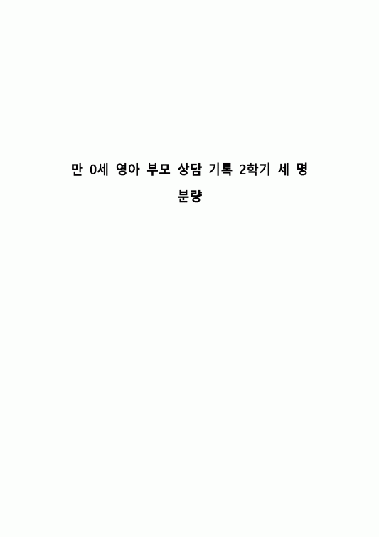 만 0세 영아 부모 상담 기록 2학기 세 명 분량
