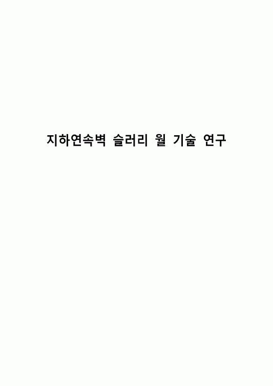 지하연속벽 슬러리 월 기술 연구