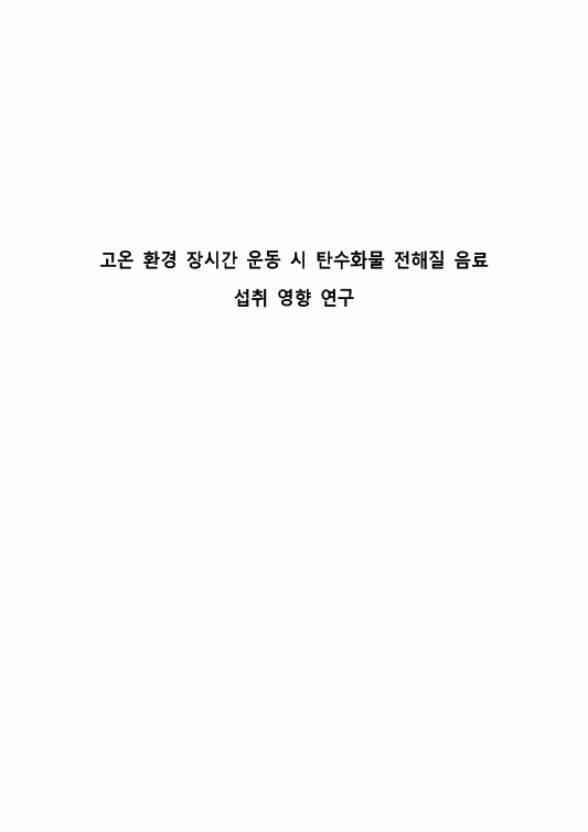 고온 환경 장시간 운동 시 탄수화물 전해질 음료 섭취 영향 연구