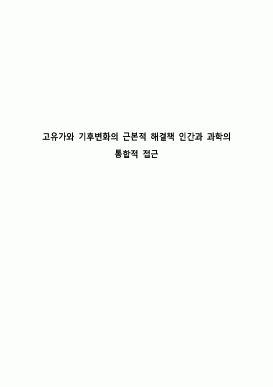 고유가와 기후변화의 근본적 해결책 인간과 과학의 통합적 접근