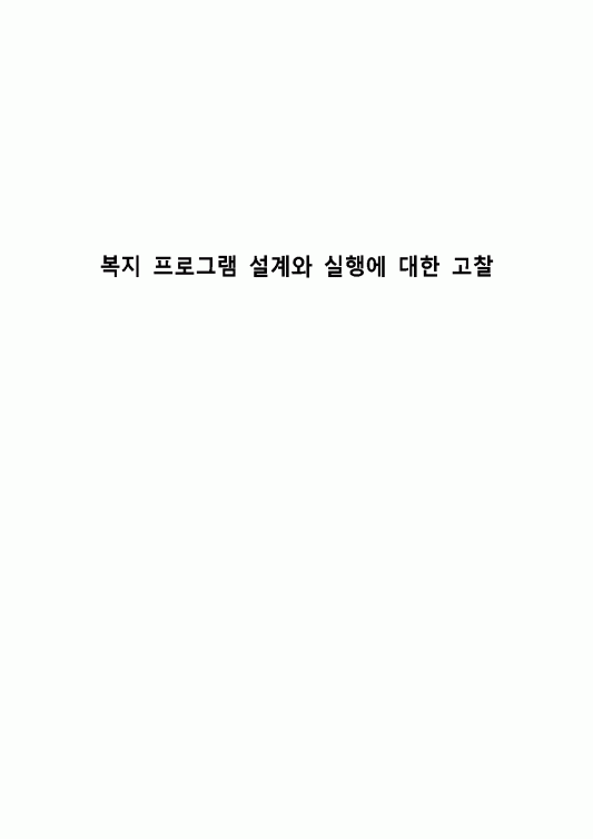 복지 프로그램 설계와 실행에 대한 고찰