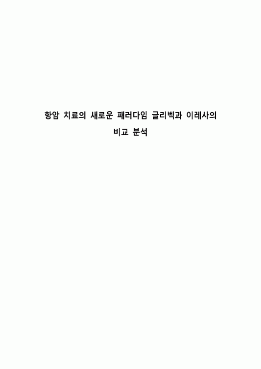 항암 치료의 새로운 패러다임 글리벡과 이레사의 비교 분석
