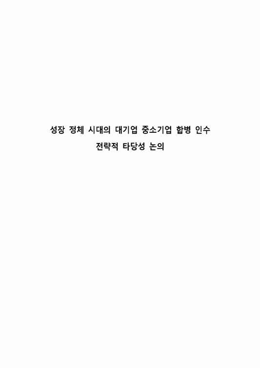 성장 정체 시대의 대기업 중소기업 합병 인수 전략적 타당성 논의