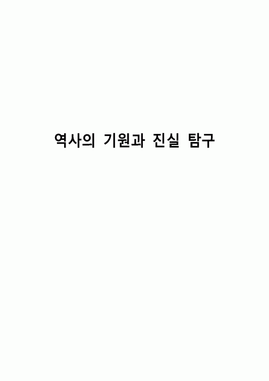 역사의 기원과 진실 탐구