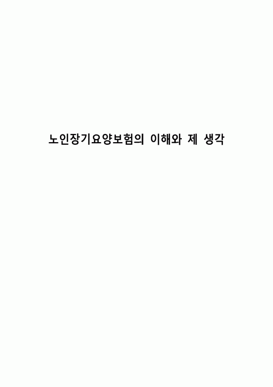 노인장기요양보험의 이해와 제 생각