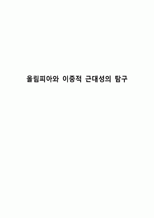 올림피아와 이중적 근대성의 탐구