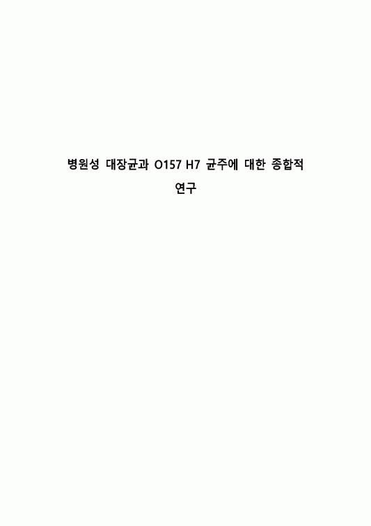 병원성 대장균과 O157 H7 균주에 대한 종합적 연구