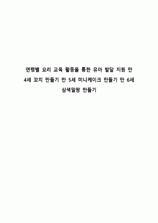 연령별 요리 교육 활동을 통한 유아 발달 지원 만 4세 꼬치 만들기 만 5세 미니케이크 만들기 만 6세 삼색밀쌈 만들기