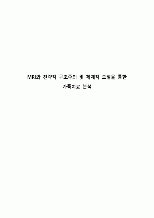 MRI와 전략적 구조주의 및 체계적 모델을 통한 가족치료 분석